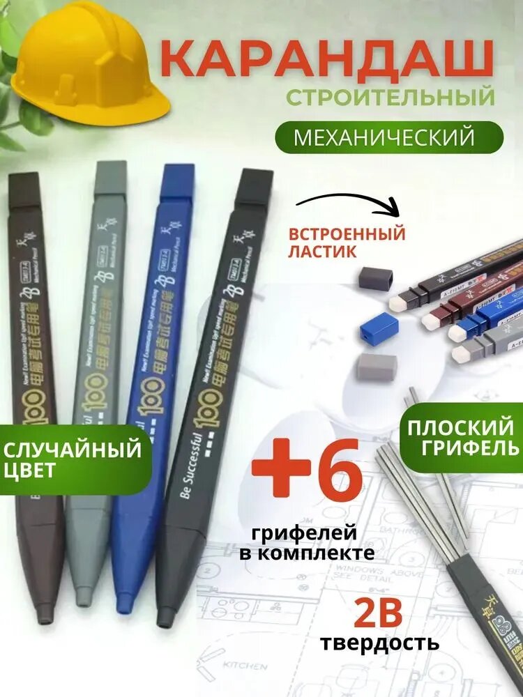 Карандаш строительный механический с ластиком и набором грифелей(6шт)