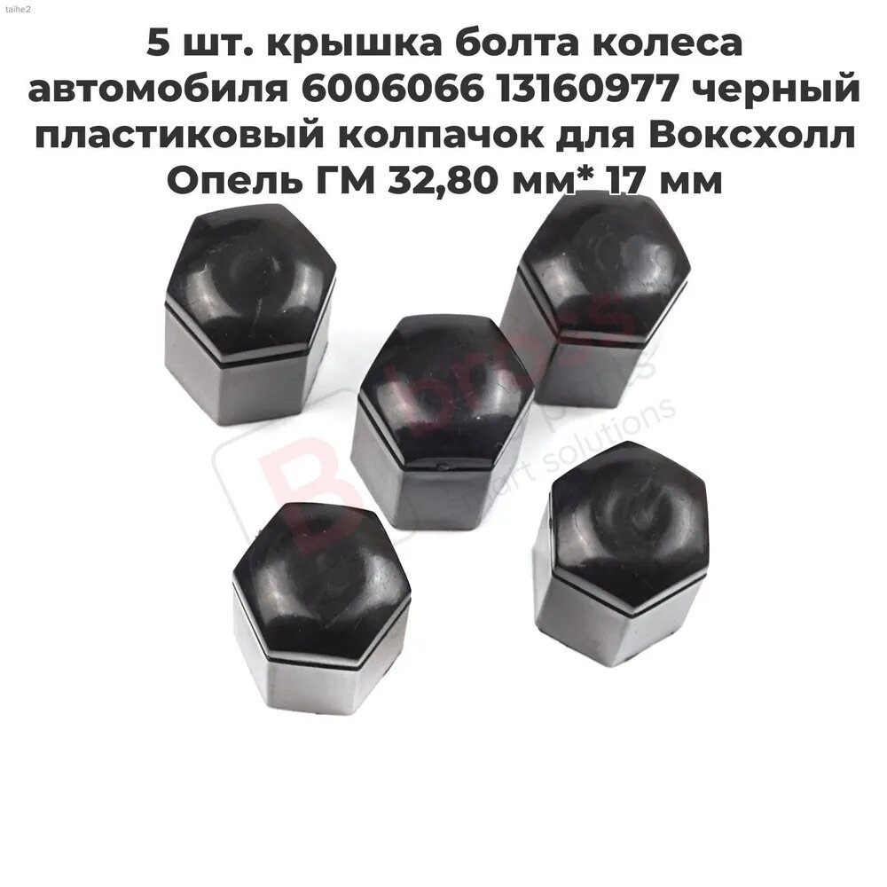 BSP628 5 шт. крышка болта колеса автомобиля 6006066 13160977 черный пластиковый колпачок для Воксхолл Опель ГМ 32,80 мм* 17 мм