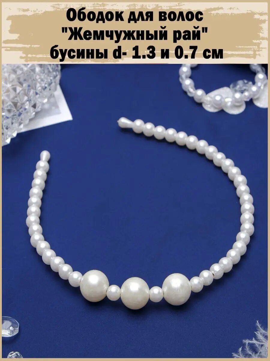 Ободок "Жемчужный рай" бусины 0,8 см