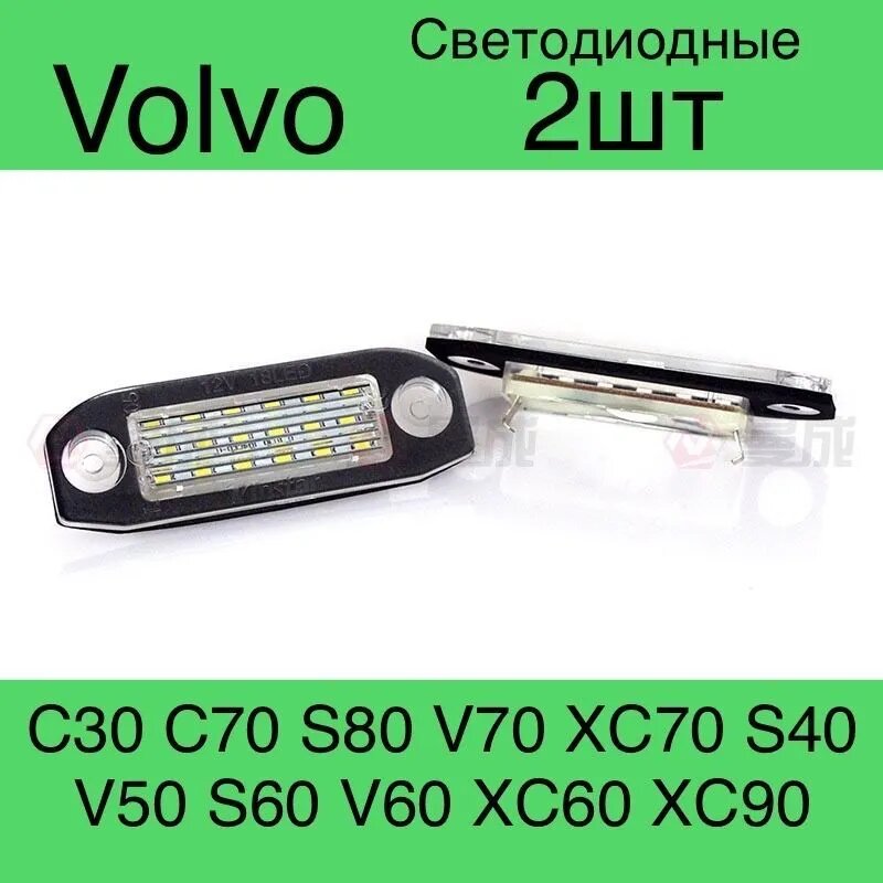 Подсветка номера. Светодиодная. Volvo S80 XC90 S40 V60 XC60 S60 C70 XC70 V70 2 шт.