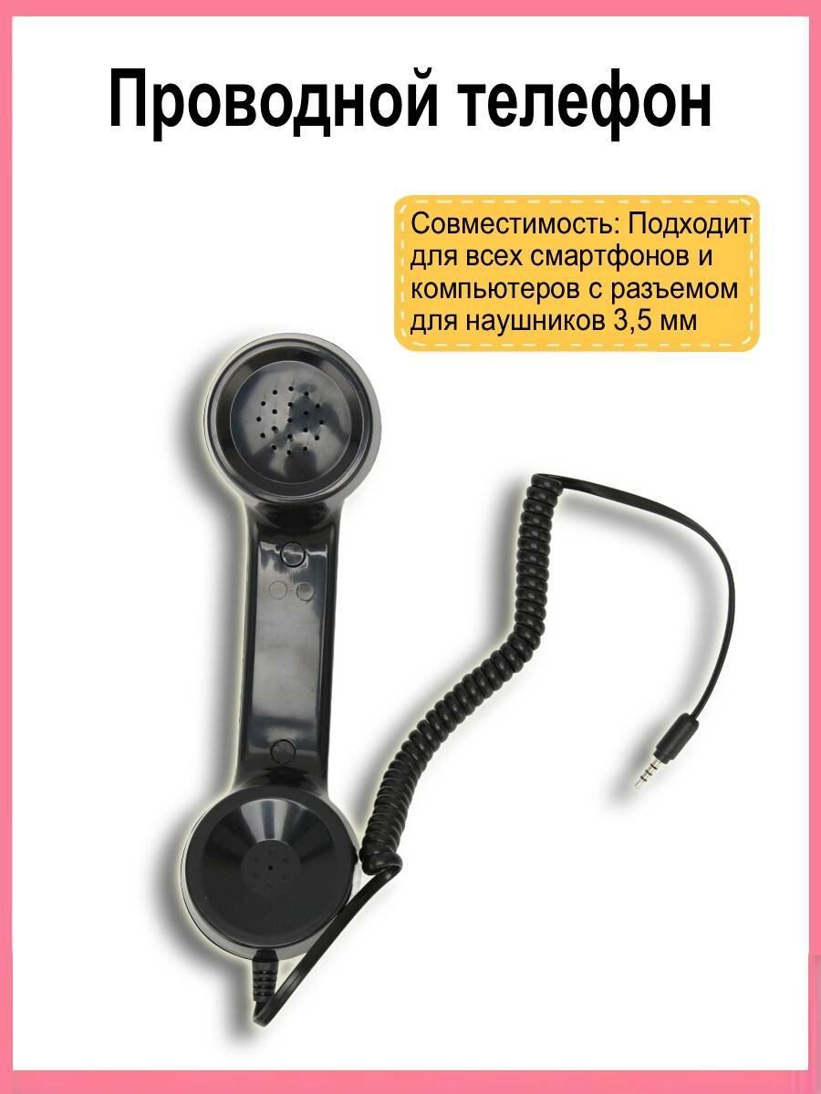 Проводной телефон ретро с защитой от излучения для смартфона и компьютера черная