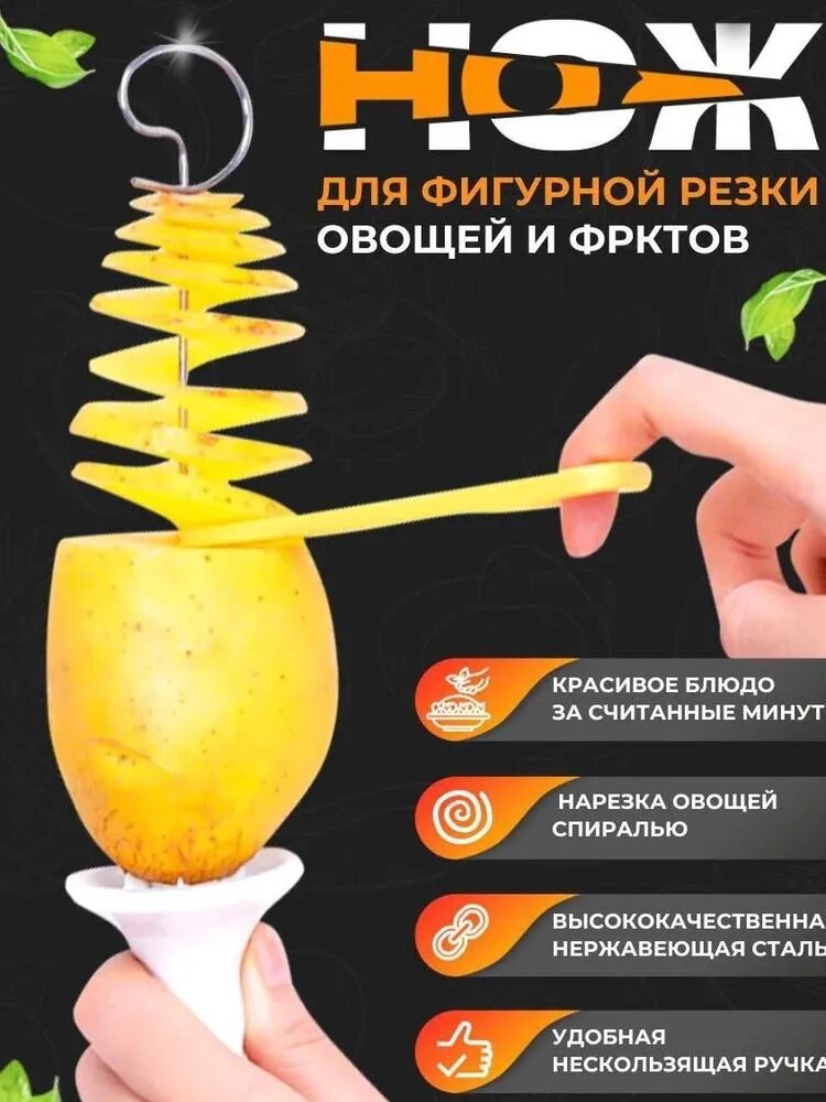 Нож для нарезки картофеля спиралью фигурная овощерезка