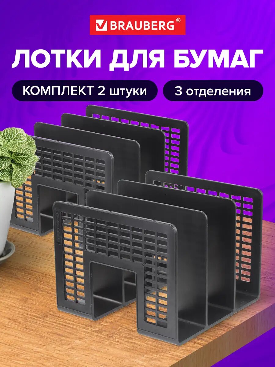 Лоток сортер для бумаг вертикальный, органайзер для документов, папок и файлов сетчатый, набор 2 штуки, Brauberg, 880807