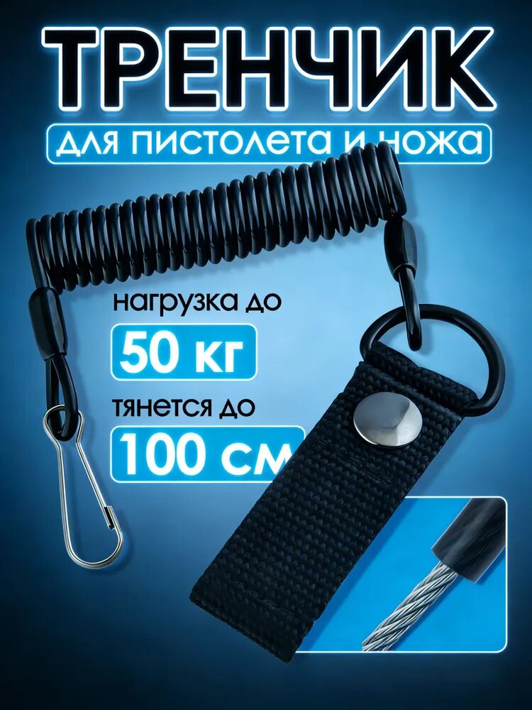 Шнур тренчик (ремень) страховочный витой неперерезаемый с тканевой шлейкой на липучке (черный)/1шт.