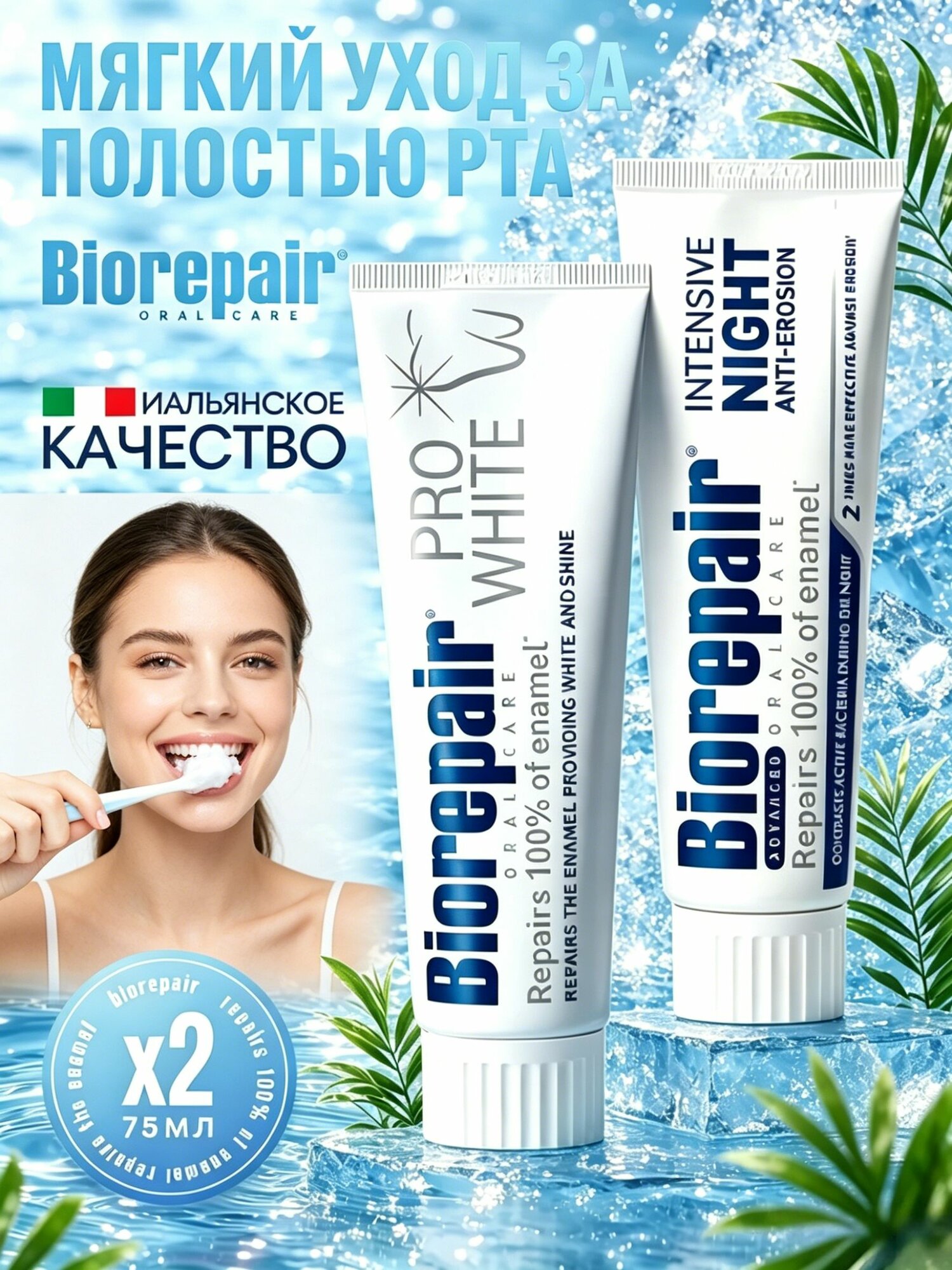 Biorepair Зубная паста Intensive Night Repair +Зубная паста White