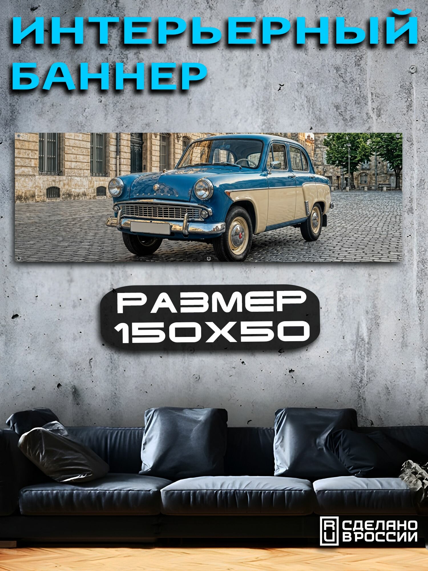 Баннер интерьерный на стену постер 150х50