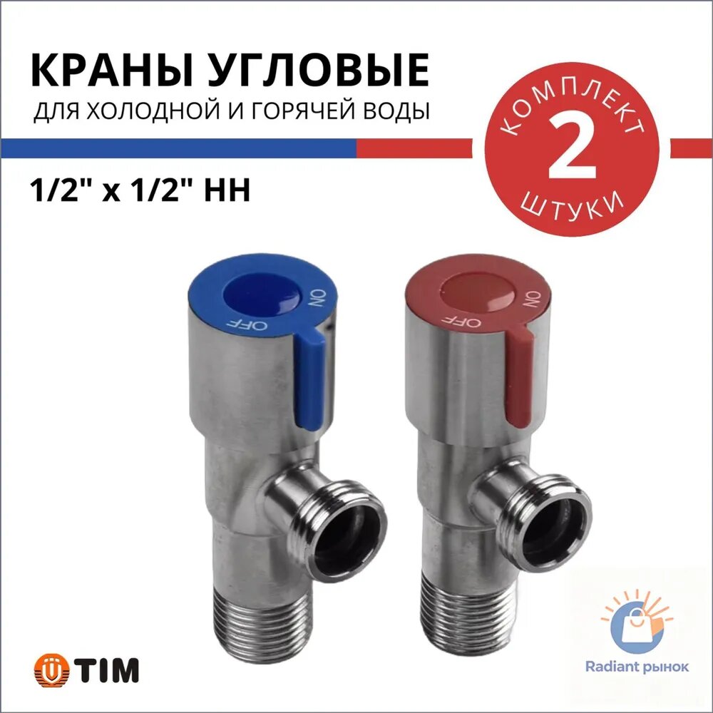 Кран смесителя шаровый 1/2"х1/2" НН угловой TIM (2 штуки)