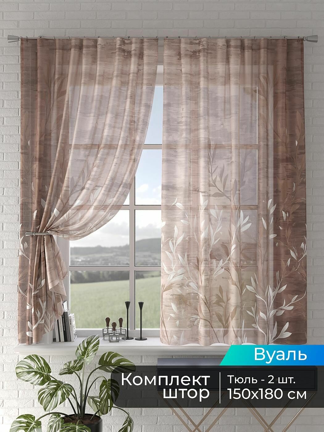 Шторы для кухни короткие Comfy Way вуаль 150х180 / Мейрис - 246