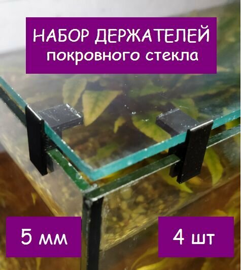 Набор держателей покровного стекла(парящее стекло) аквариума СКАТ-1381Д. В наборе 4шт