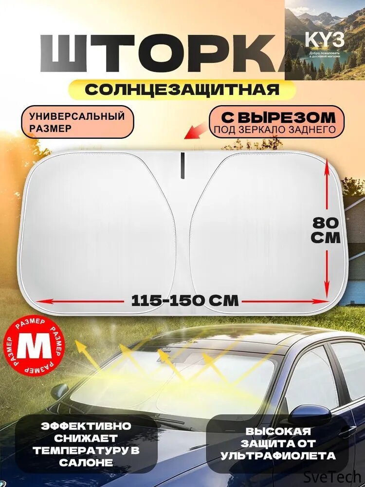 Шторка солнцезащитная 145 см х 80 см, затемнение: 100%