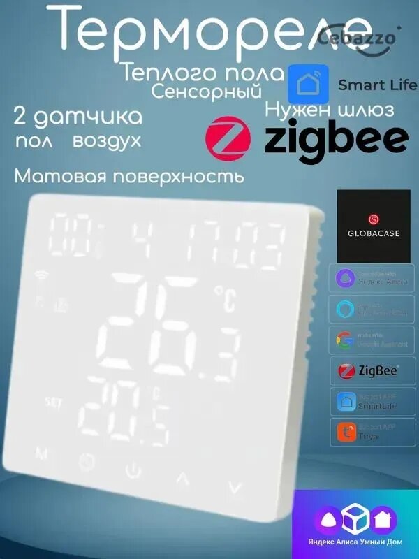 Умный Терморегулятор для тёплого пола программируемый с Zigbee, универсальный белый