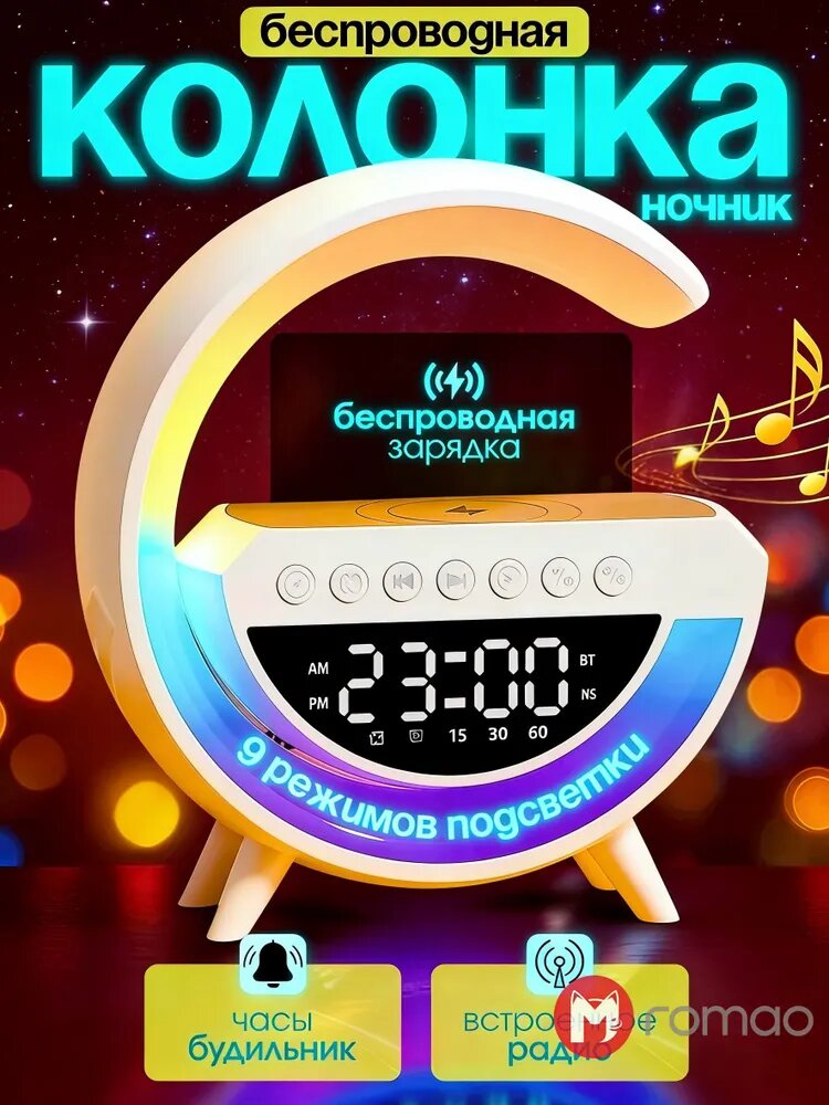 Блютуз-колонка ночник с беспроводной зарядкой, RGB-подсветкой, часами и будильником