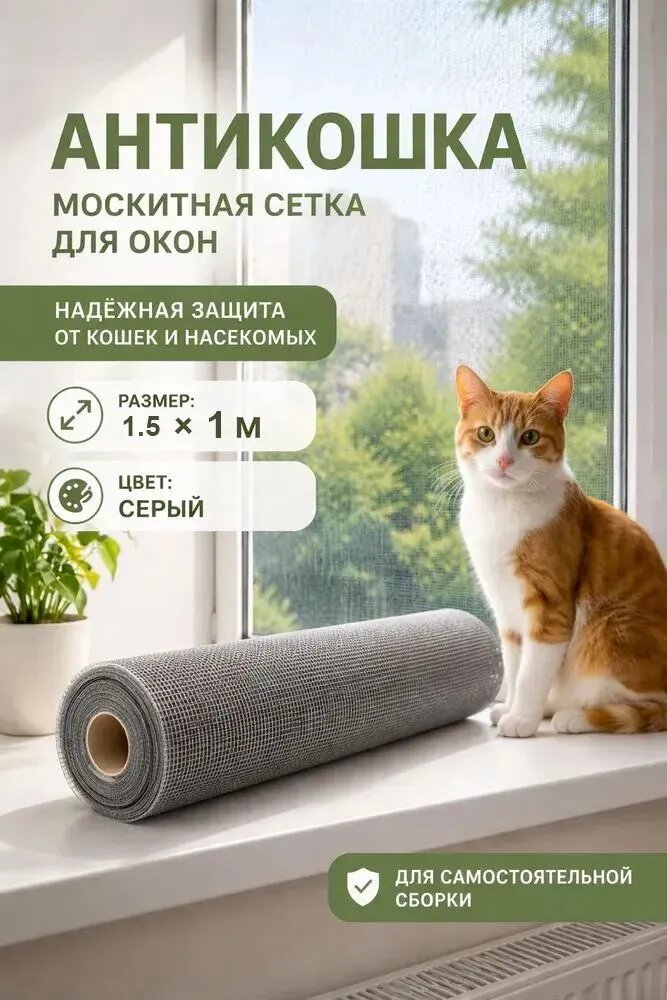 Антикошка 1.5х 1м москитная сетка повышенной прочности, полотно цельное