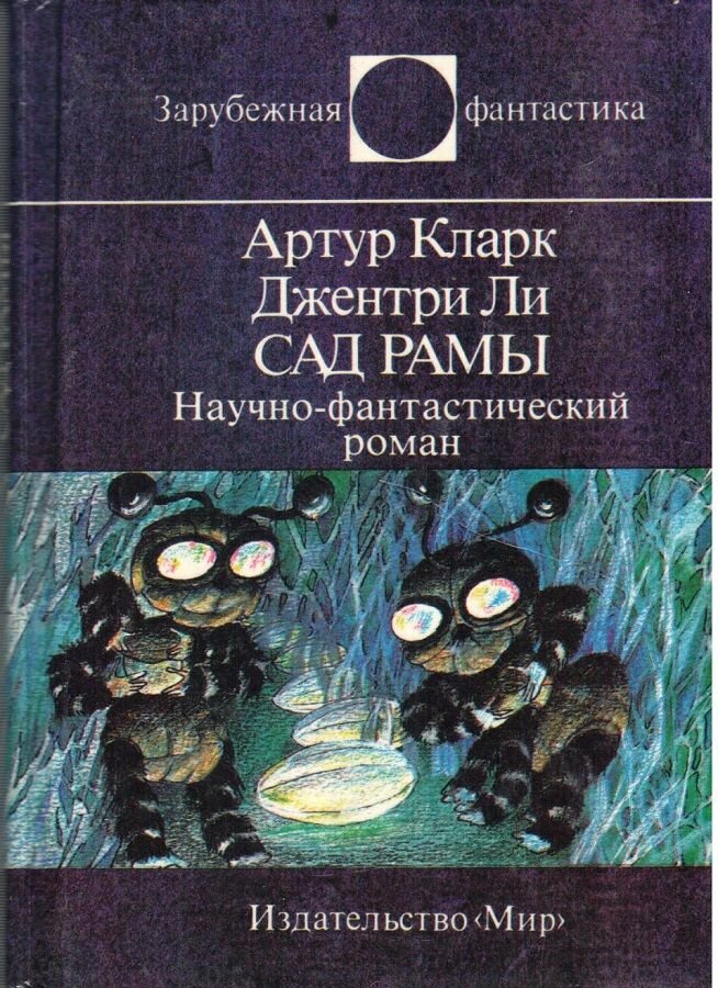 Сад Рамы