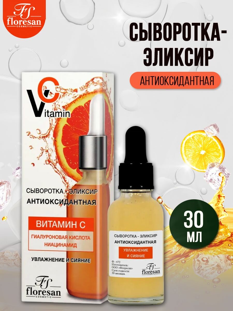 Floresan Сыворотка-эликсир для лица антиоксидантная Vitamin C 30 мл