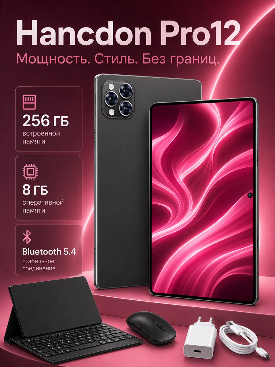 Игровой планшет, Android Hancdon 10,1 дюйма, 8/256Гб, с клавиатурой и мышью, полная комплектация. ЛТЕ