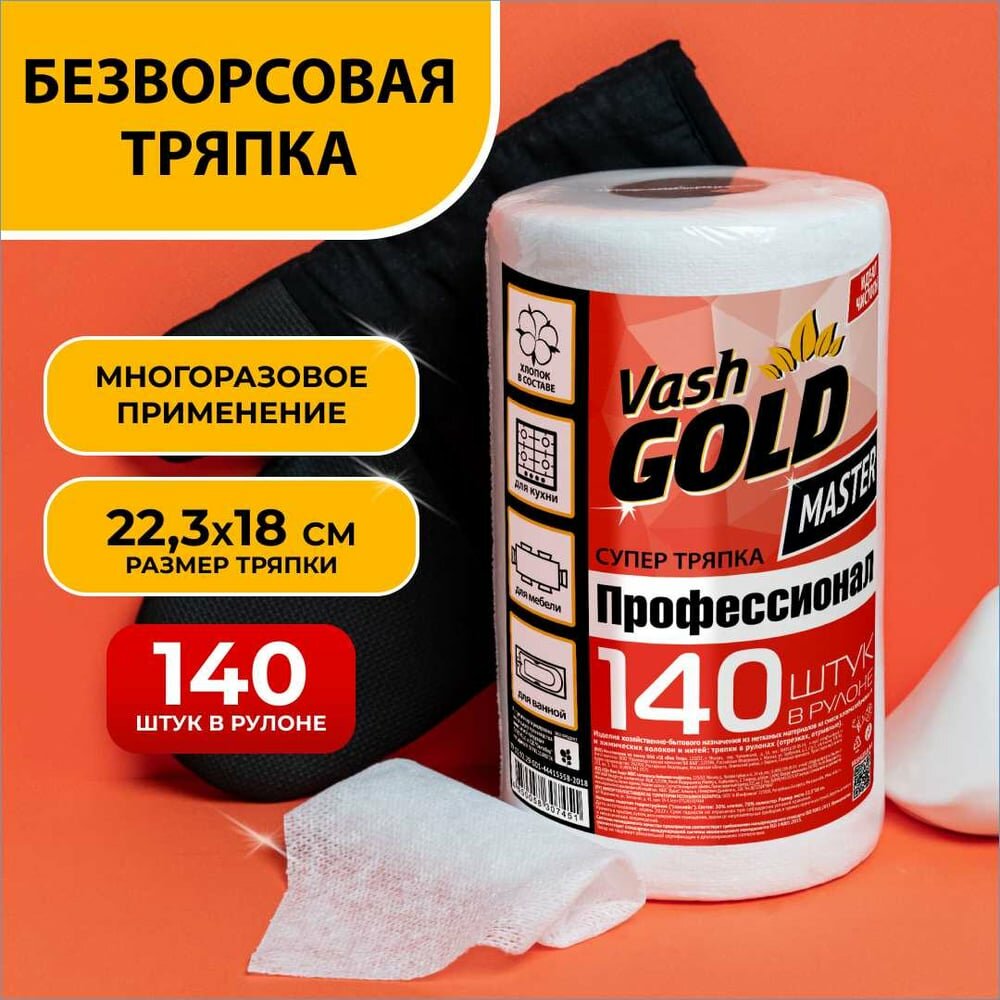 Тряпка для уборки VASH GOLD SUPER 140 листов/рулон Master 307451 — фото 1