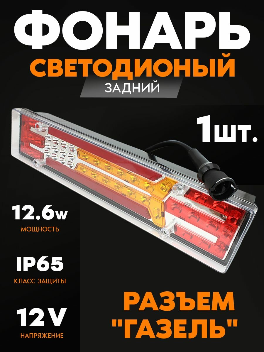 Фонарь задний LED 12V, левый/правый с кабелем ("Газель", 435х100х80мм, 63LED, 12.6W, неон)