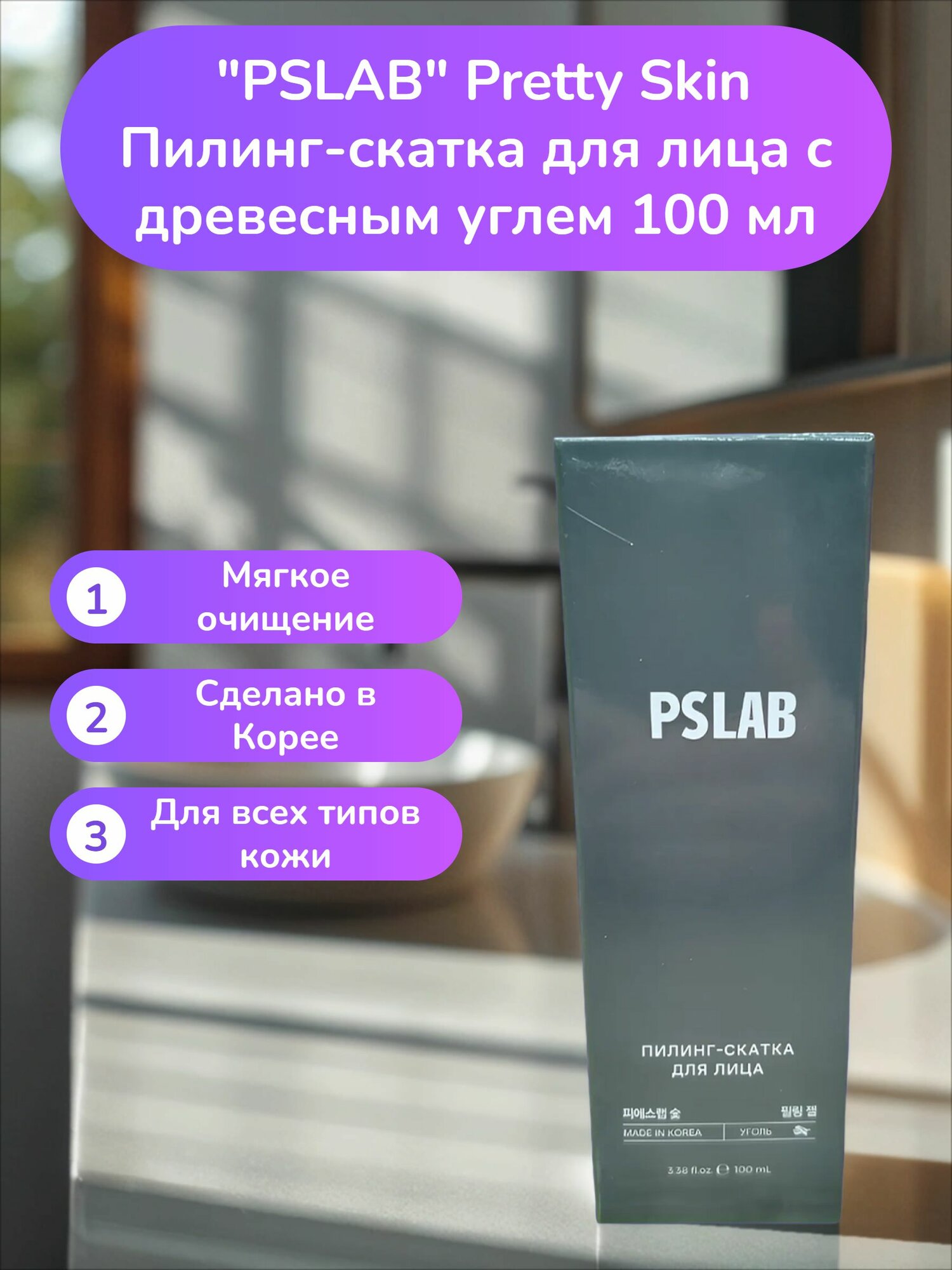 PSLAB Pretty Skin Пилинг-скатка для лица с древесным углем 100 мл