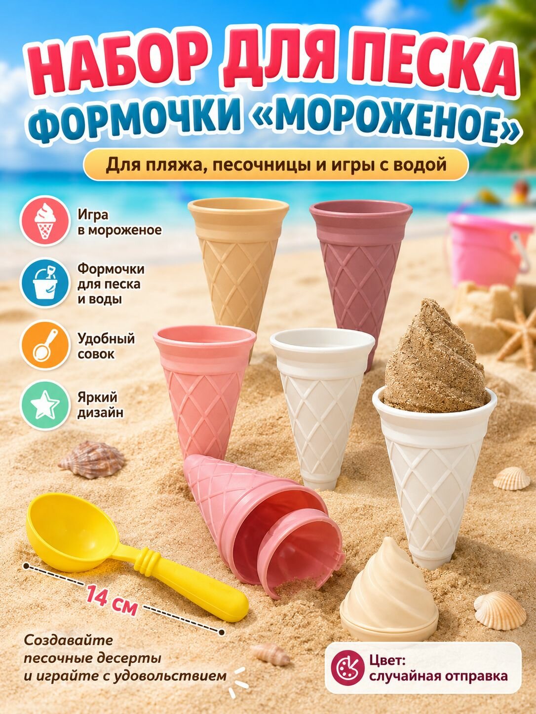 Набор для песочницы Мороженое , детские формочки для игры с песком и водой