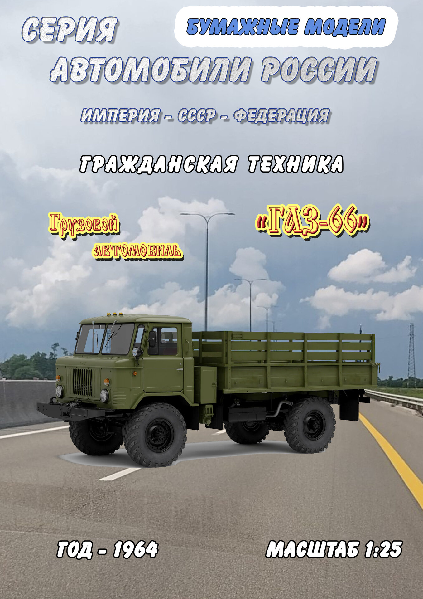 Грузовой автомобиль ГАЗ-66, масштаб 1:25, сборные модели автомобилей из бумаги