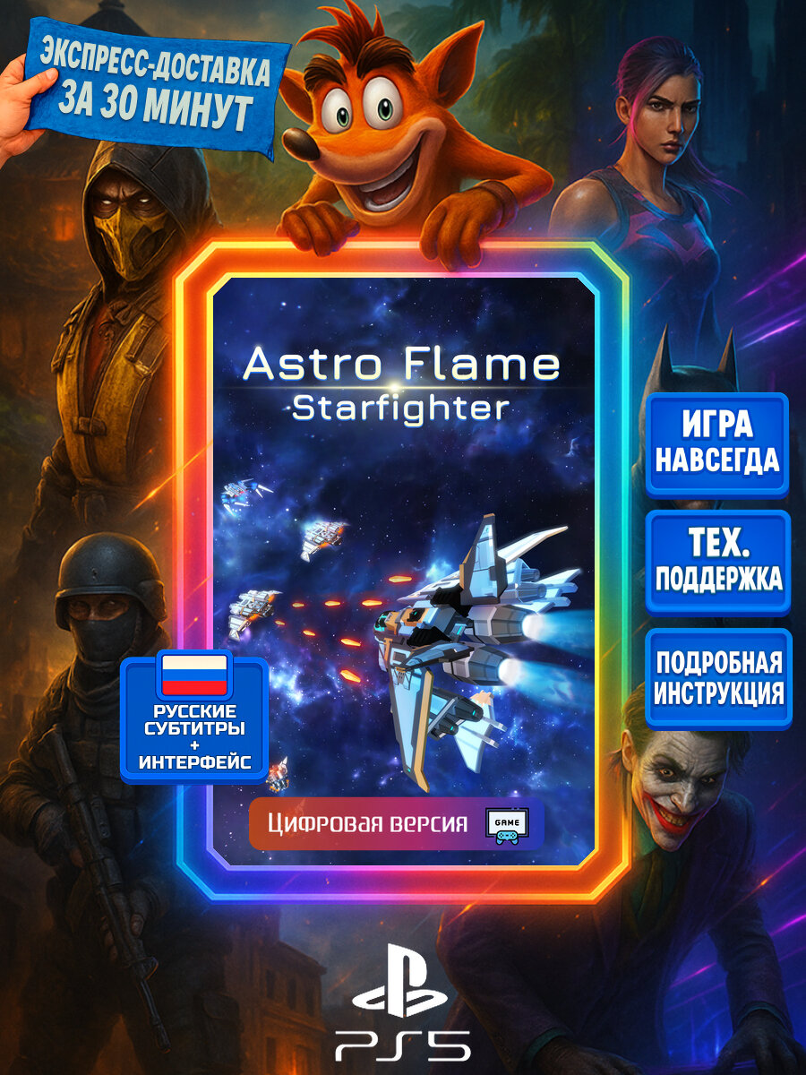 Astro Flame: Starfighter PS5 | Моментальная доставка | Русские субтитры и интерфейс | Боевики