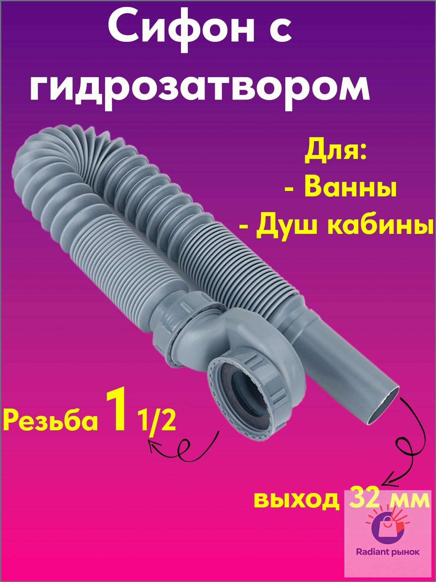 Сифон плоский с гидрозатвором