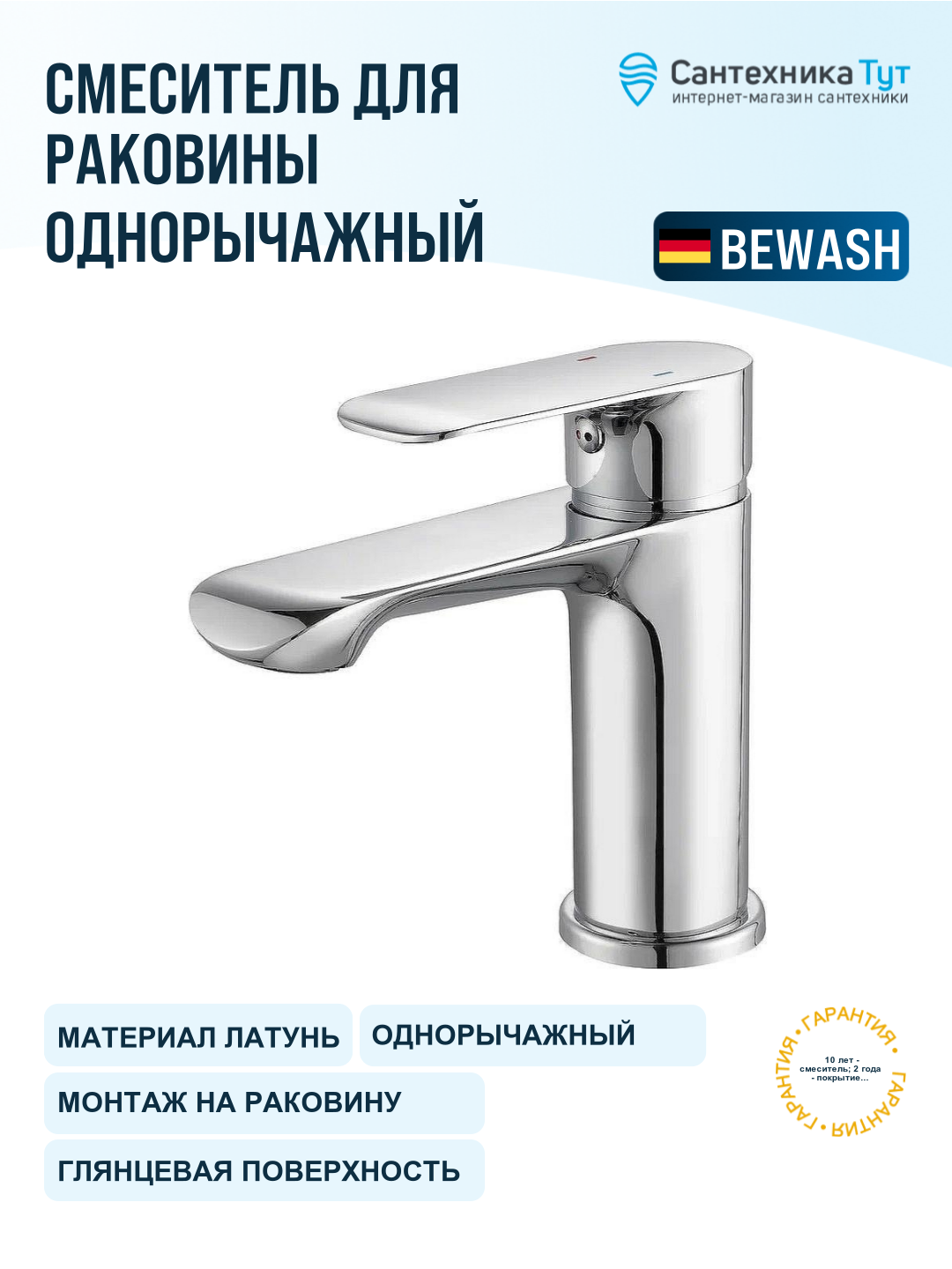 Смеситель для раковины beWash Bliss BVMM0BS123 Хром латунь Германия