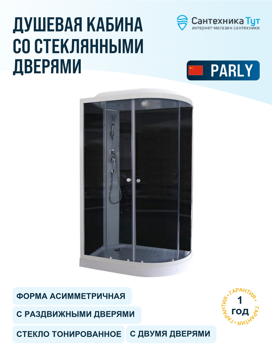 Душевая кабина Parly Classic Эконом 120x80 9200 белый профиль, без гидромассажа, левая