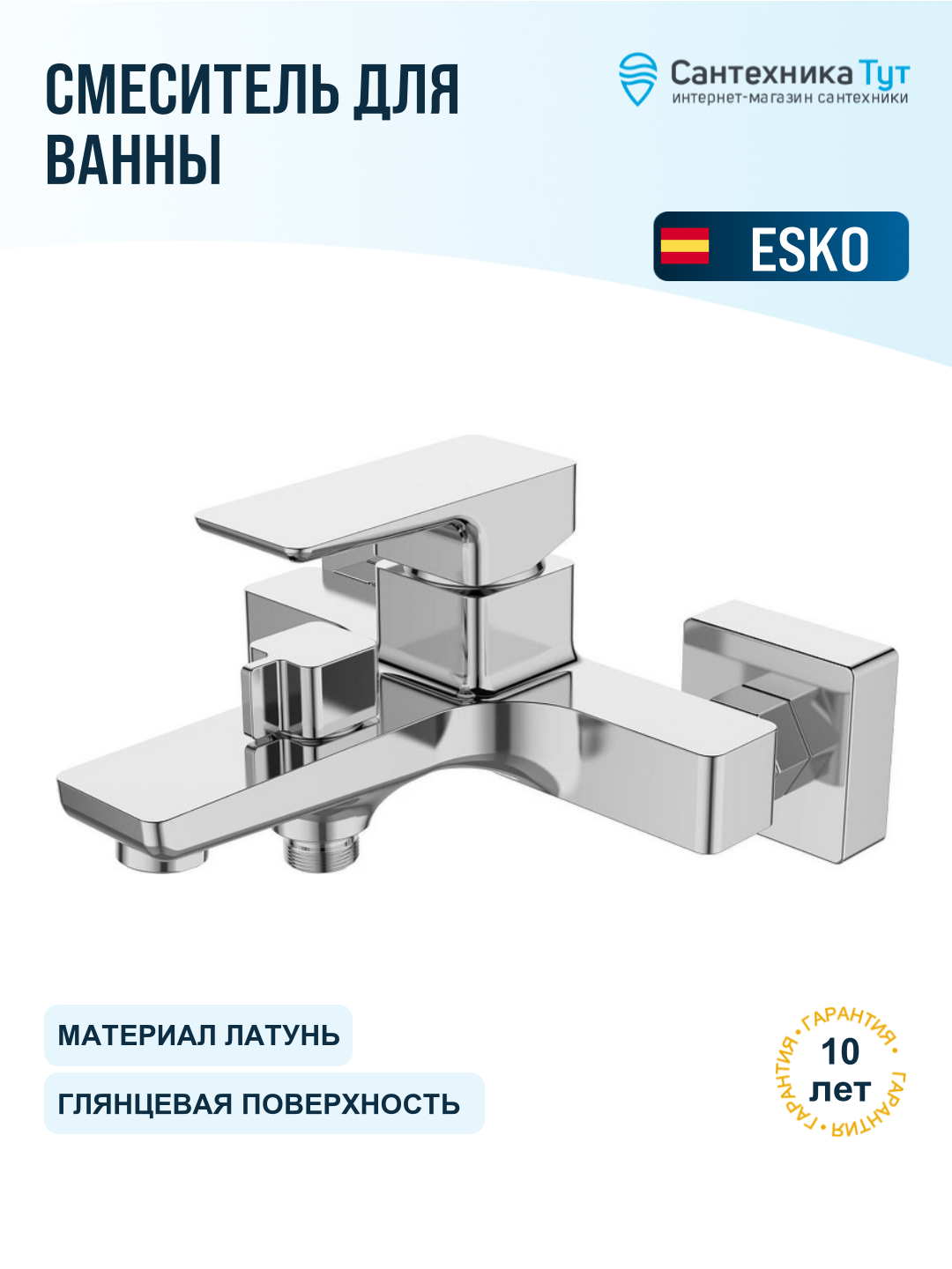 Смеситель для ванны ESKO Samara SMR54 цвет Хром Фиксированный 1/2