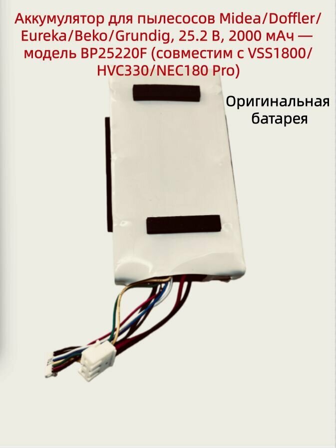 Аккумулятор для пылесосов Midea/Doffler/Eureka/Beko/Grundig, 25.2 В, 2000 мАч модель BP25220F (совместим с VSS1800/HVC330/NEC180 Pro)
