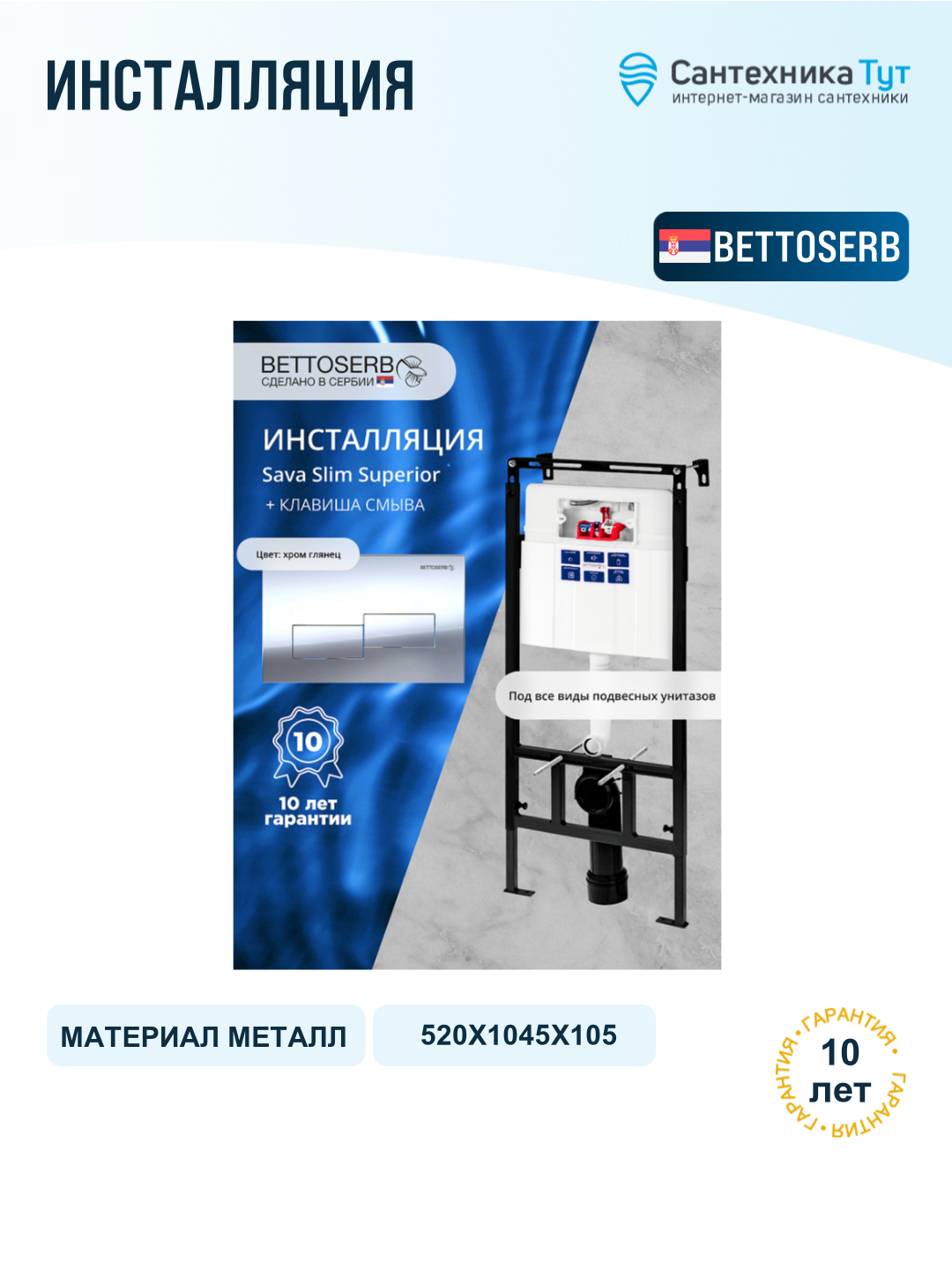 Инсталляция СЕТ инсталляция SAVA FIX SLIM + Клавиша смыва Bettoserb BRICKS хром глянец