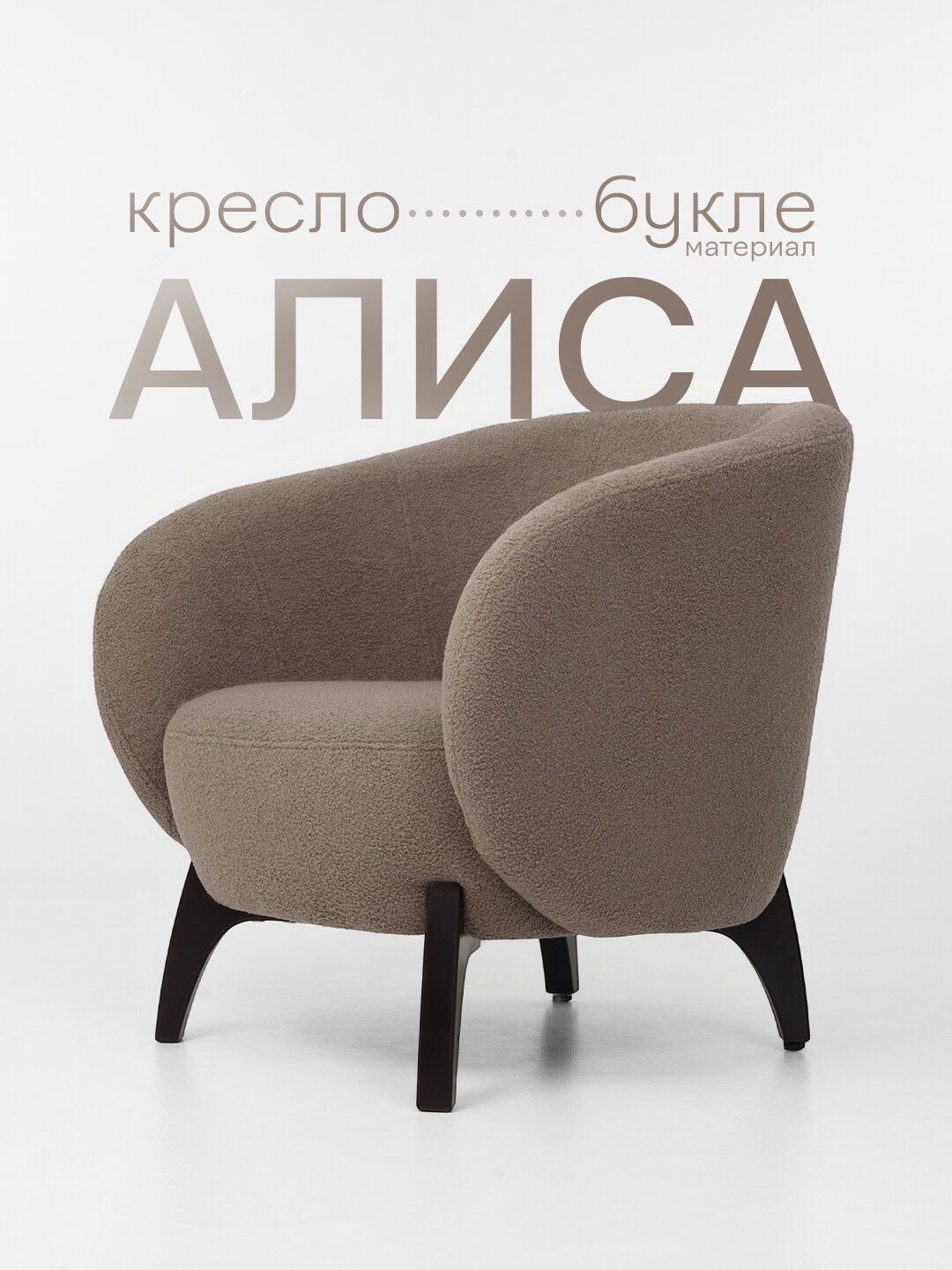 Кресло мягкое капучино, Алиса