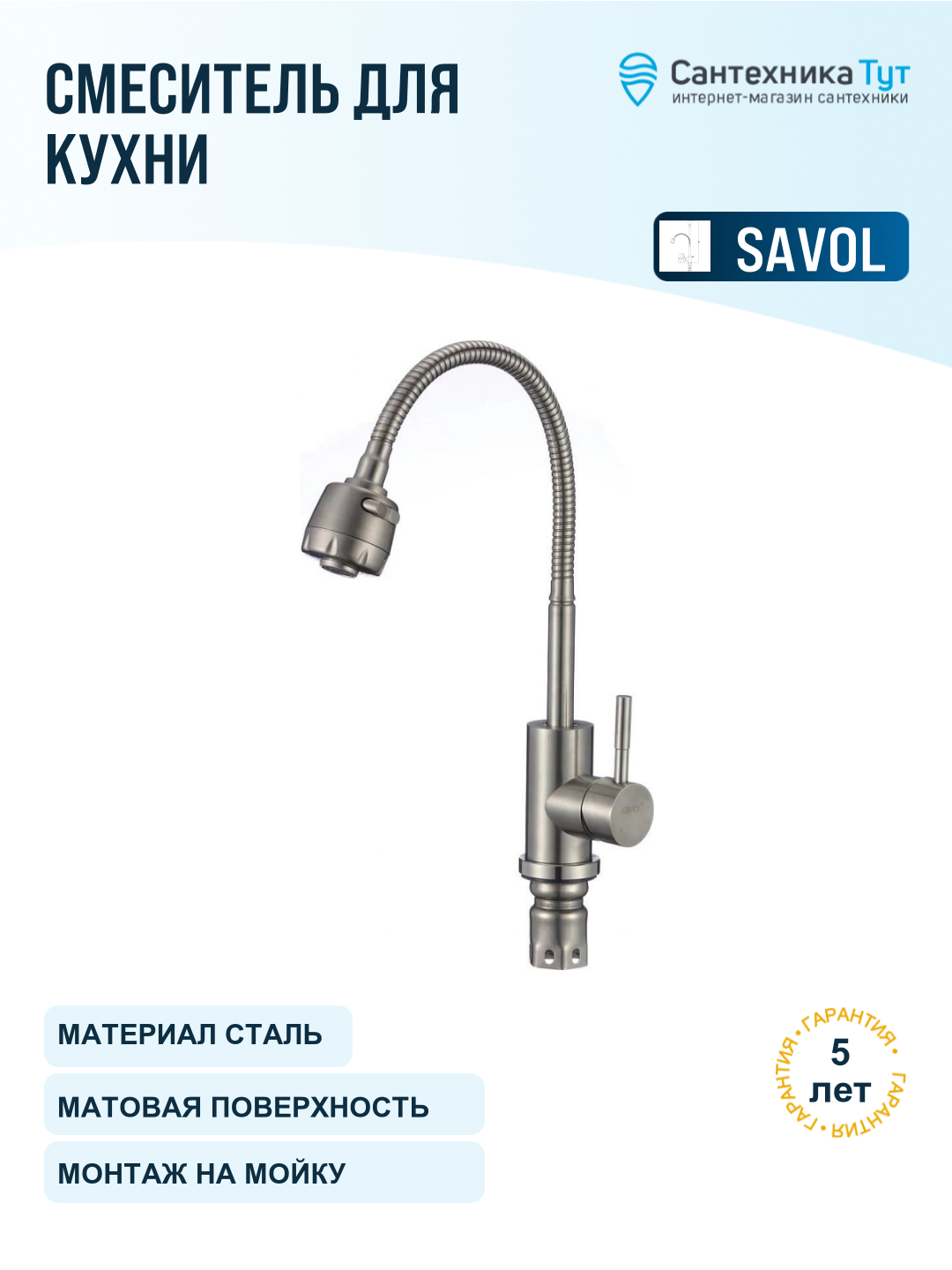 Смеситель для кухни Savol S-SUS3002-1 сатин, с гибким изливом, рычажный, нержавеющая сталь