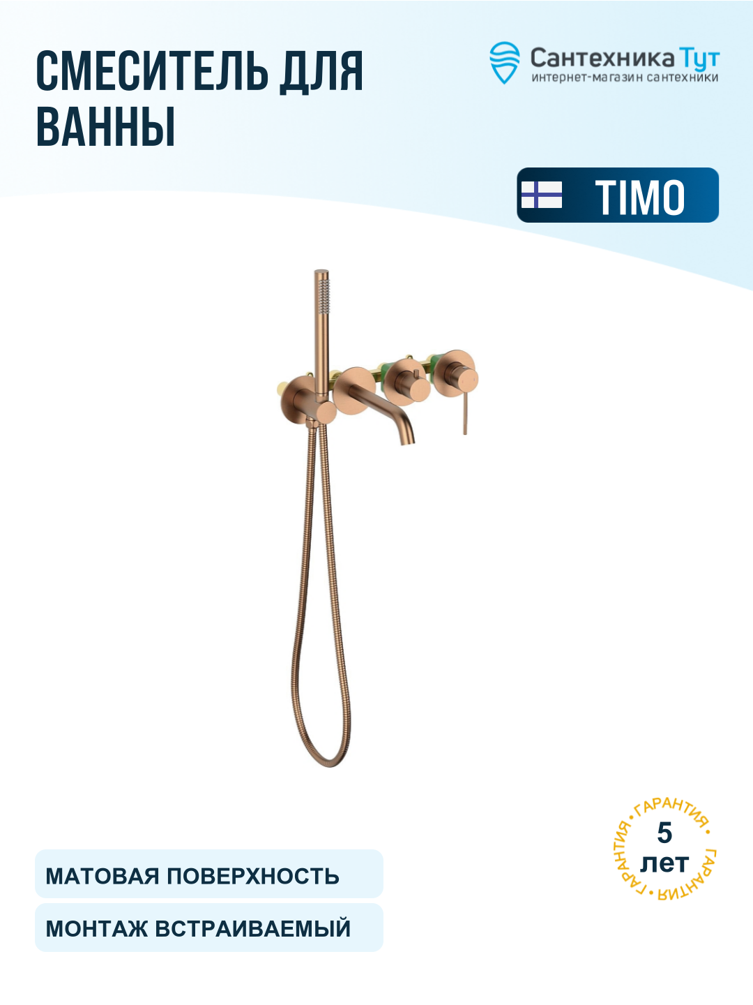 Смеситель для ванны встроенный для ванны с душем Timo Saona 2314/19YSM розовое золото