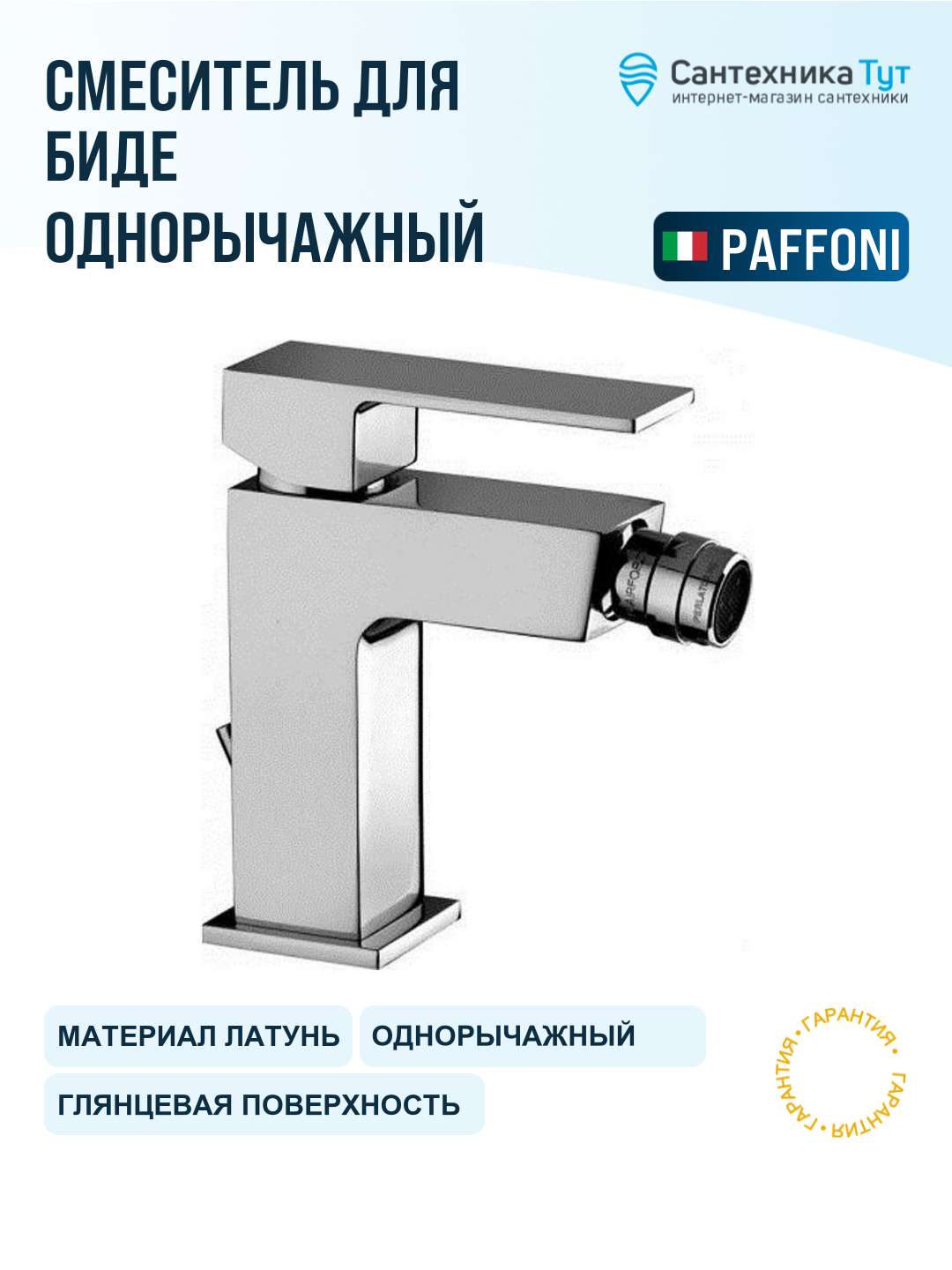 Смеситель для биде Paffoni Elle EL135CR Хром латунь Италия, современный стиль