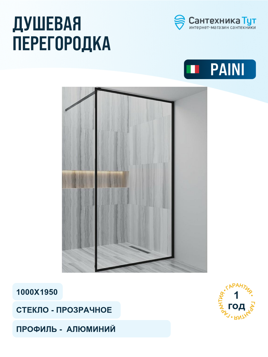 Душевая перегородка Paini 100 PAINI-WalkIN100F профиль Черный матовый стекло прозрачное