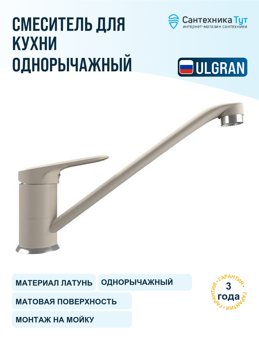 Смеситель для кухни Ulgran Quartz UQ-004-02 лен, рычажный, латунь