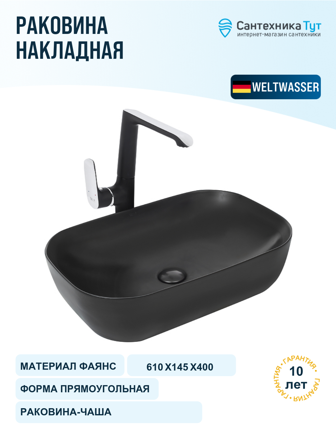 Раковина-чаша WeltWasser Elbach M21433 MB 61 10000004529 Черная матовая фаянс накладная 61