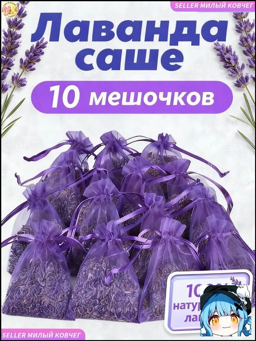 Саше ароматизатор Лаванда 10 шт, натуральный освежитель воздуха для дома и шкафа, универсальный аромат