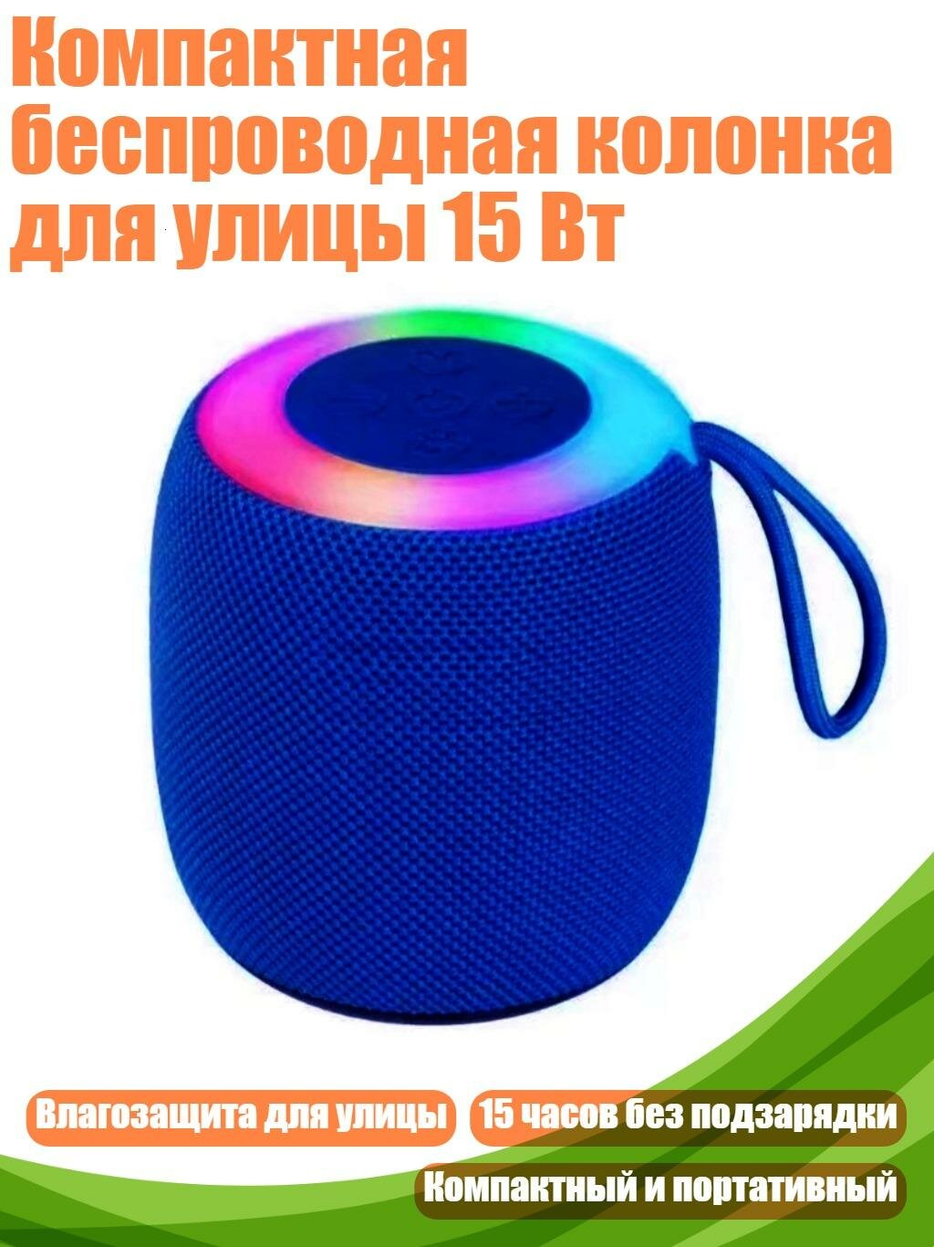 Компактная беспроводная колонка для улицы 15 Вт, Синий
