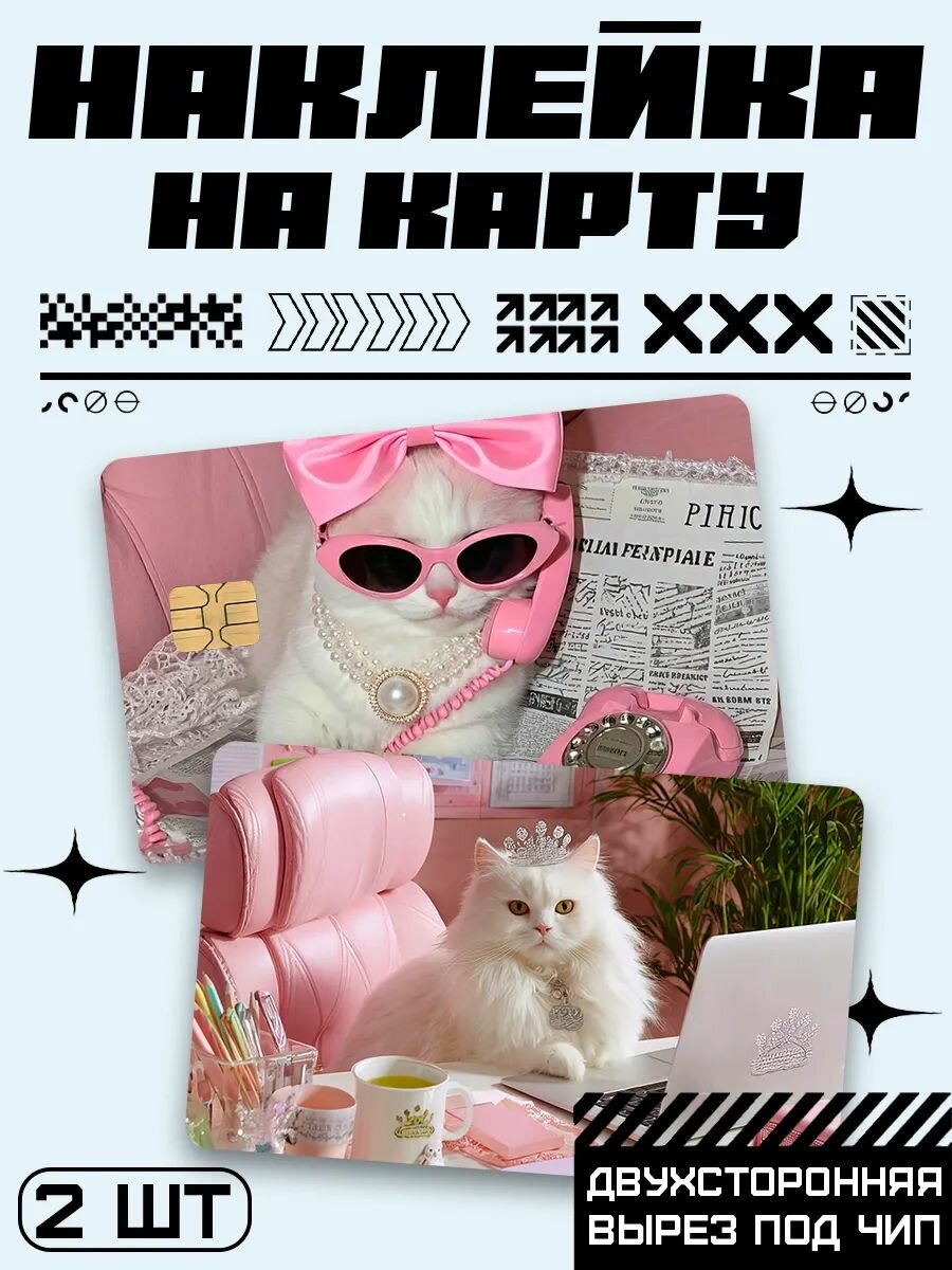 Наклейка на карту банковскую Милые котики