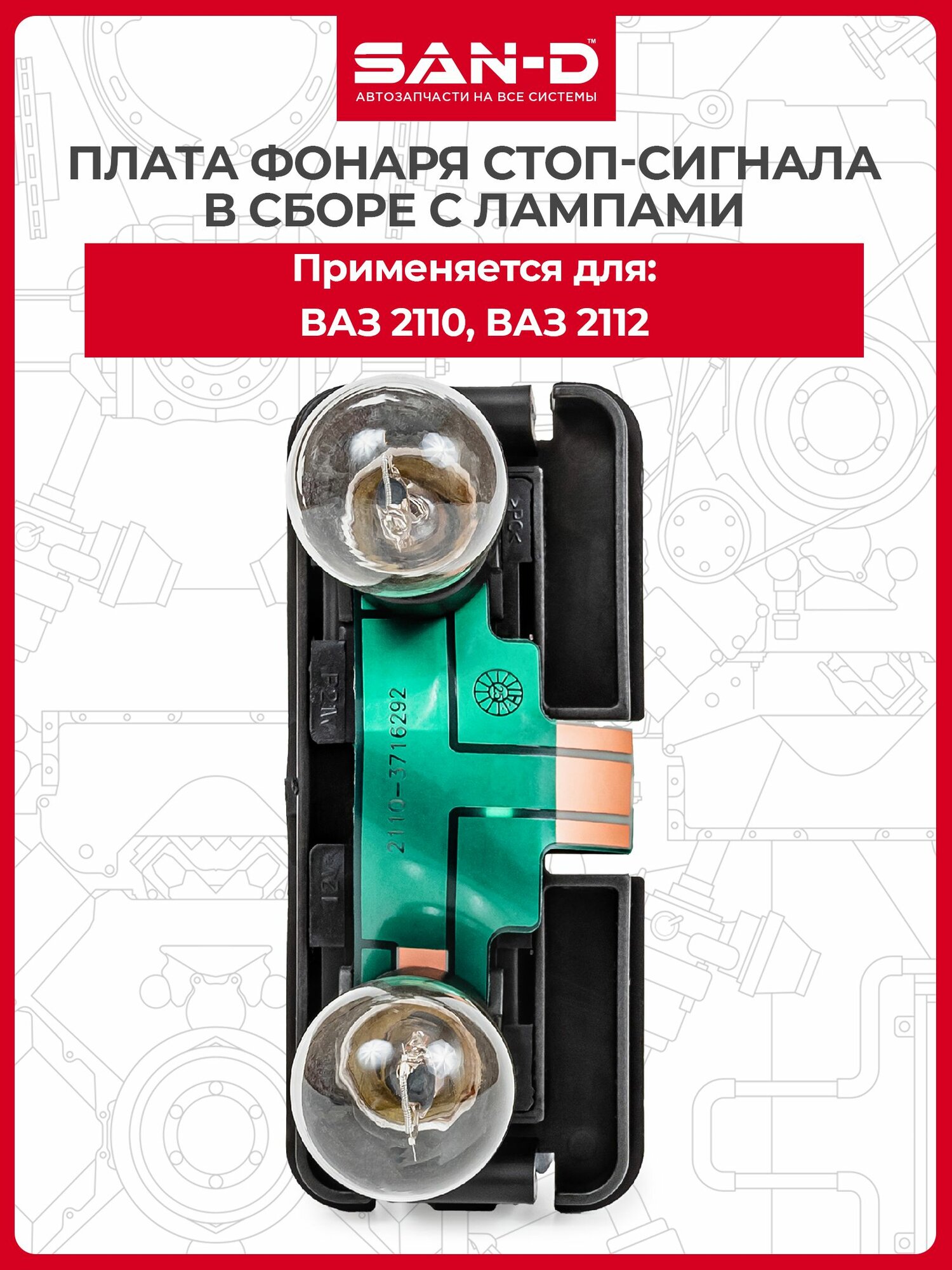 Плата фонаря стоп сигнала в сборе с лампой задняя универсальная для ВАЗ 2110 2112 / Лада 2110-3716196