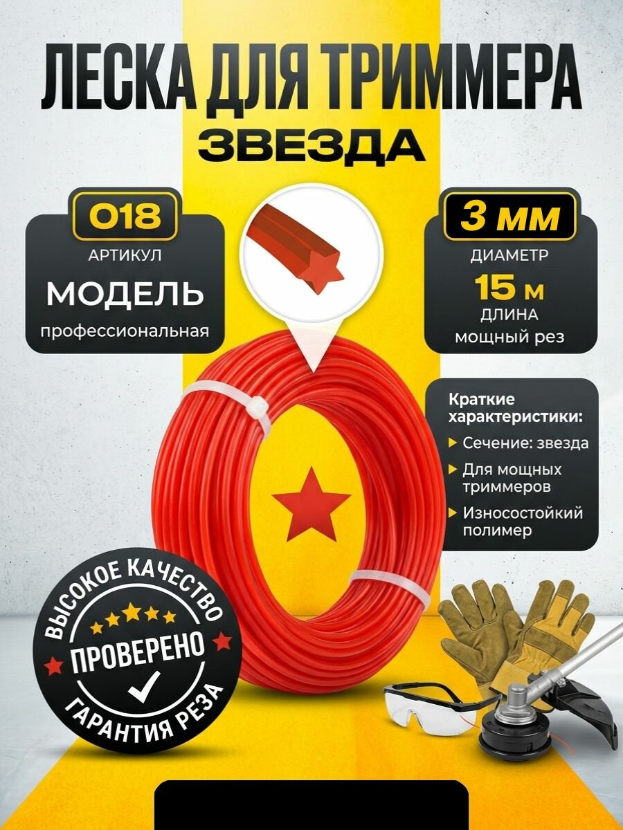 021 Леска для триммера, звезда - (3 мм / 15 м)