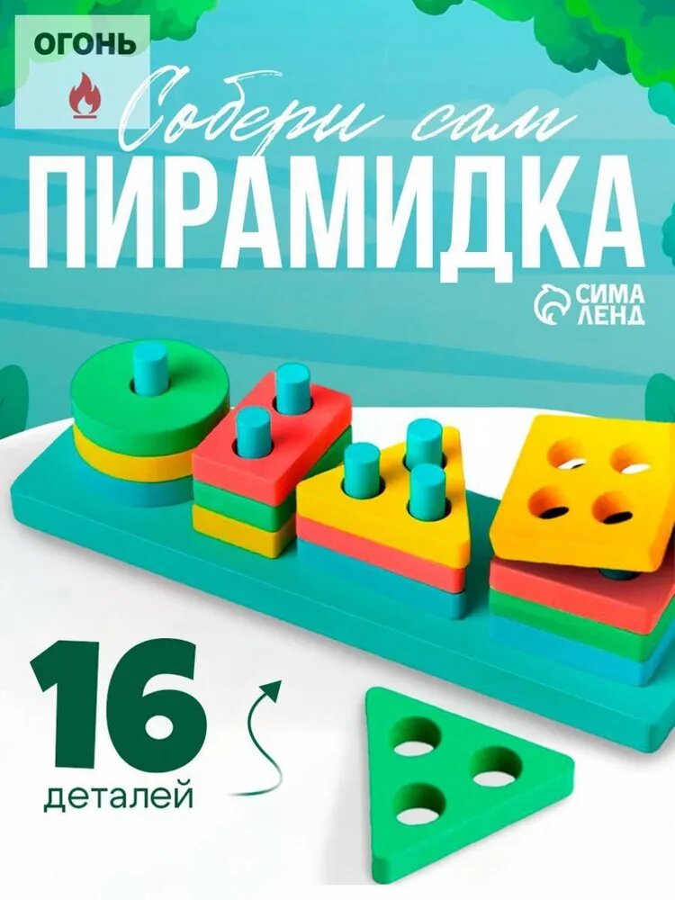 Сортер для малышей / Развивающие игрушки / Пирамидка 16 деталей