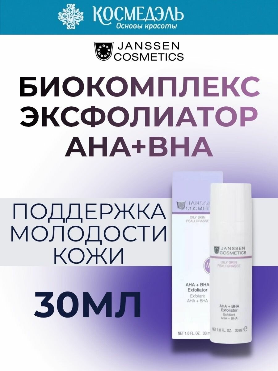 Janssen Cosmetics Биокомплекс-эксфолиатор AHA+BHA, 30 мл
