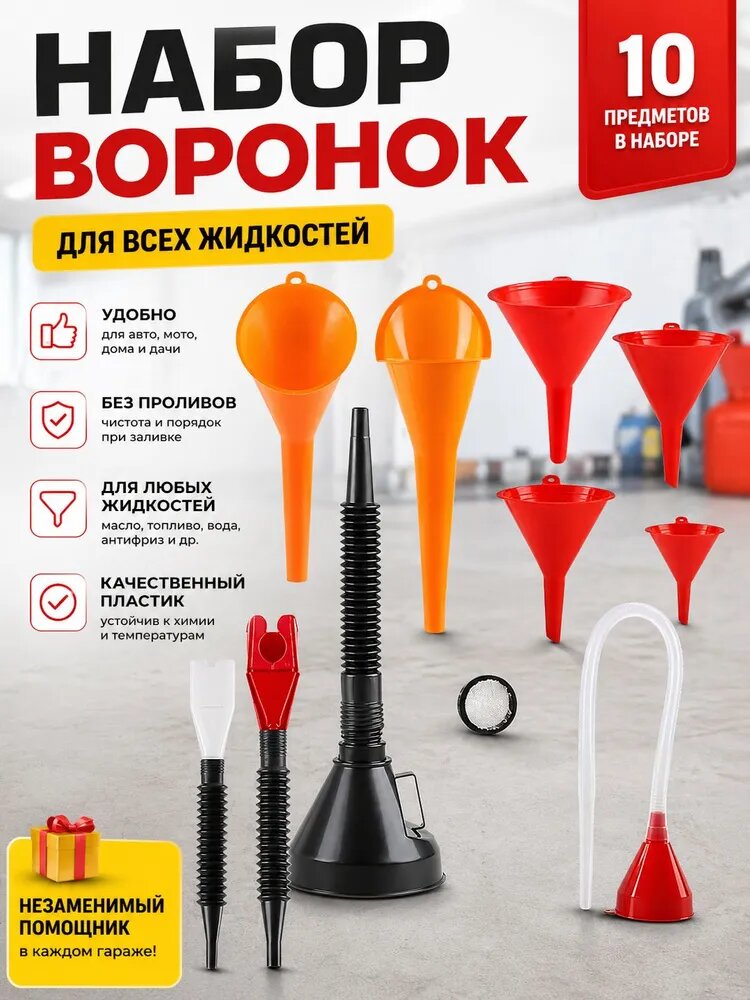 Воронка автомобильная для бензина масла антифриза
