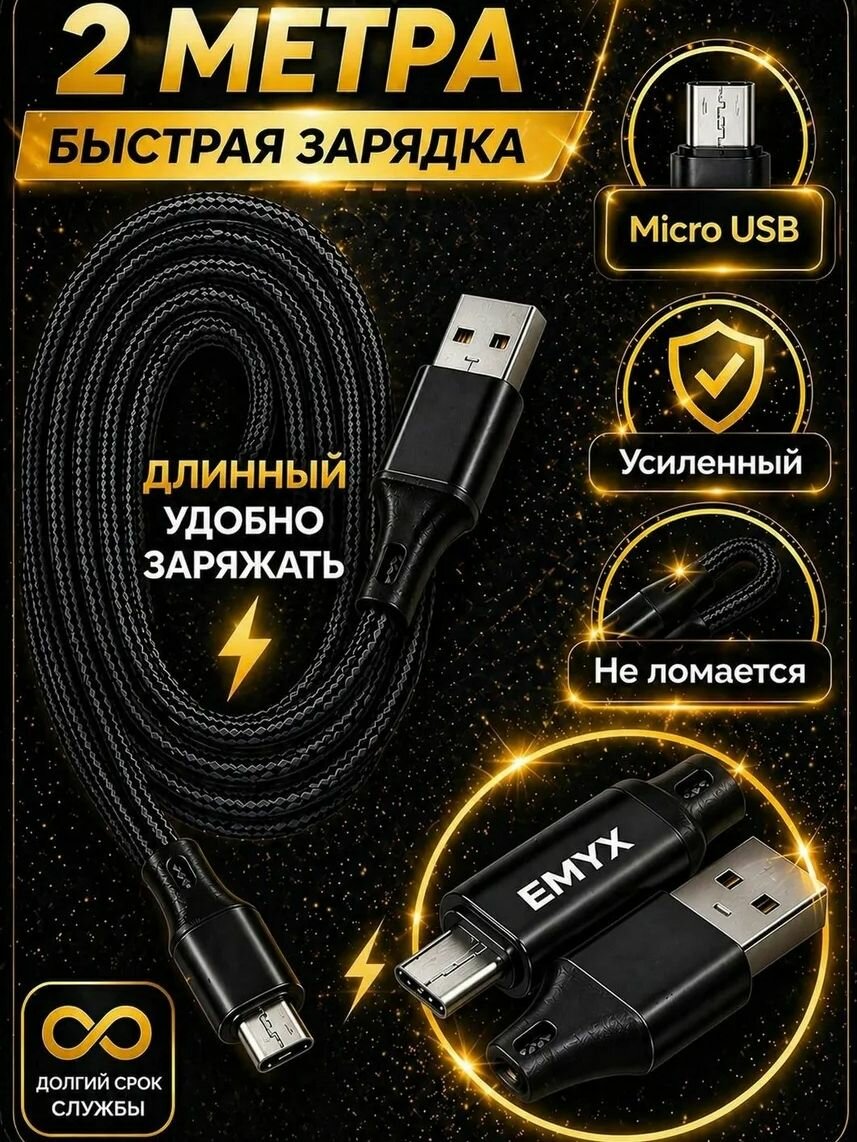 2 метра Кабель Micro USB/ провод микро ЮСБ для телефона/ EMYX