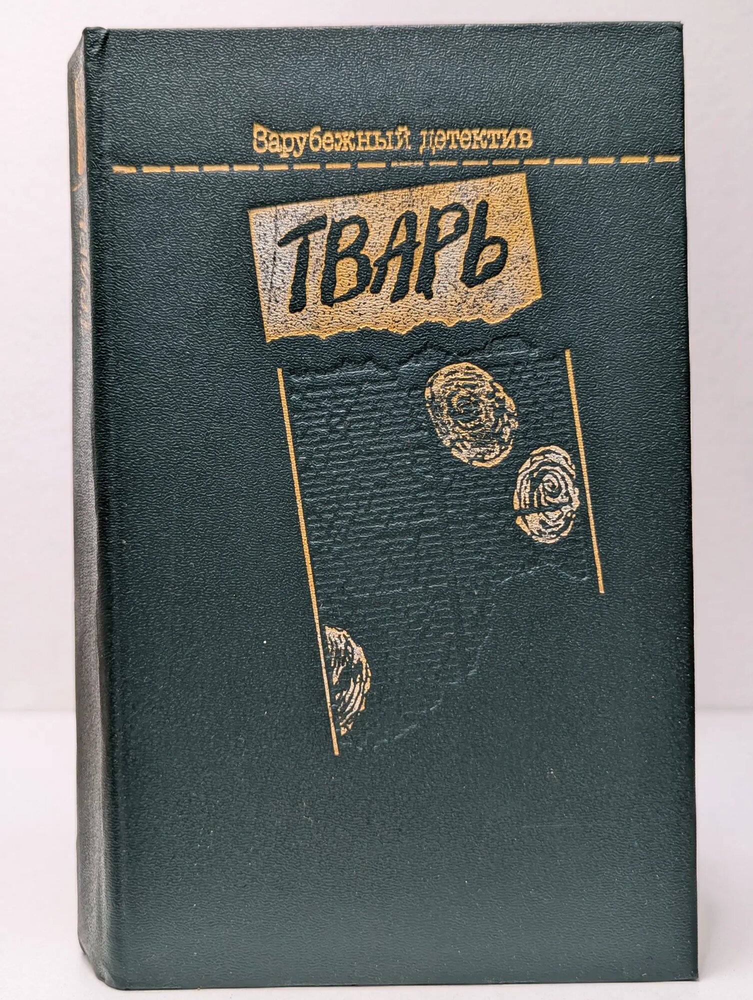 Зарубежный детектив. Тварь Вильямс Чарльз, Спиллейн Микки, Чандлер Рэймонд 1991
