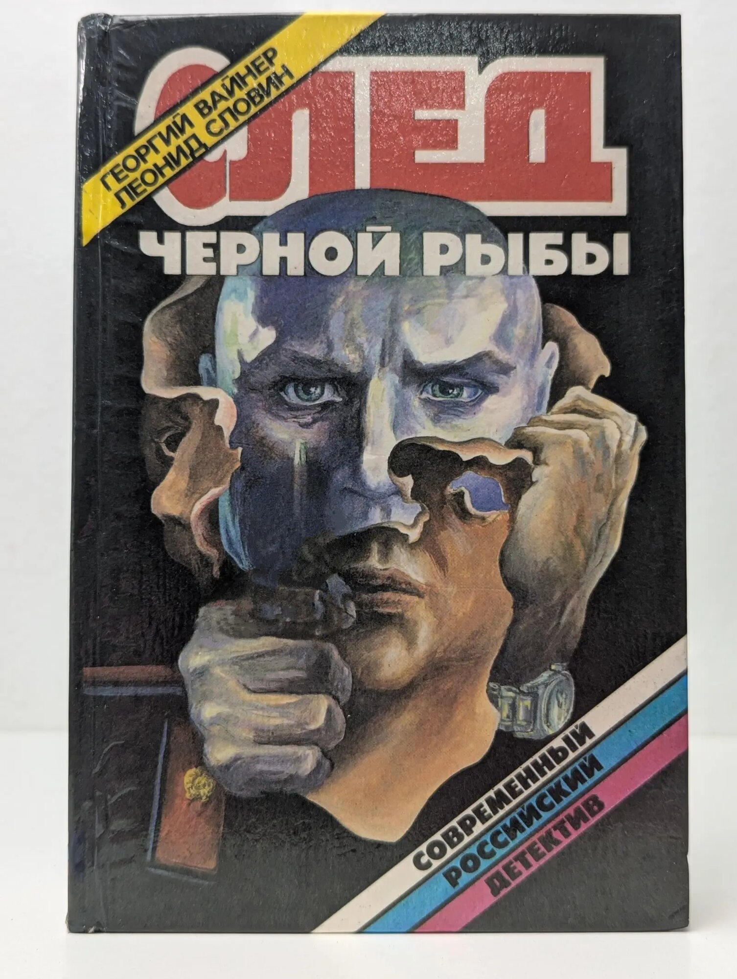Современный российский детектив. След черной рыбы Вайнер Георгий Александрович, Словин Леонид Семенович 1995